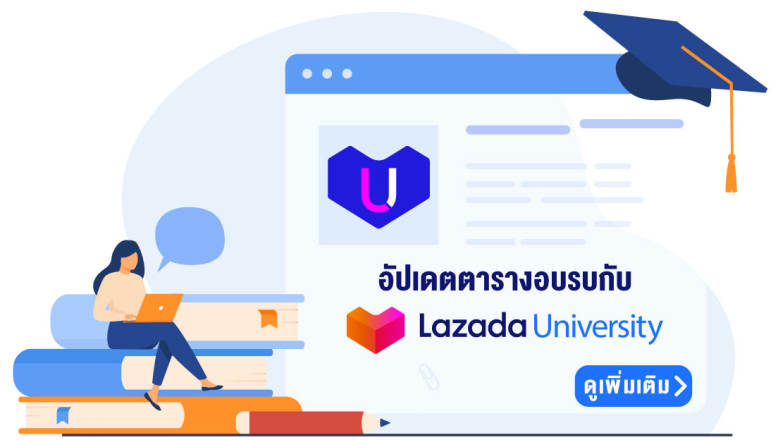 ตารางอบรม Lazada University ประจำวันที่ 12 - 16 ธันวาคม 2565